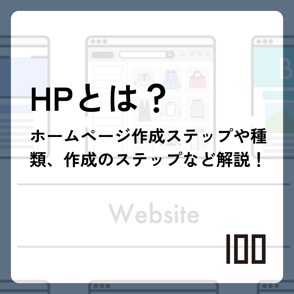 ホームページ（HP）とは？作成ステップやウェブサイトとの違いなど解説 | HubSpot認定パートナー 株式会社100（ハンドレッド）